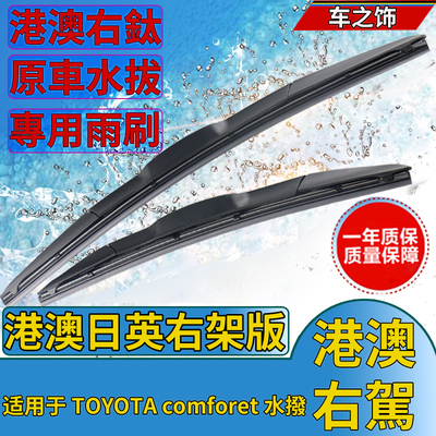 适用于港澳右舵toyota comfort hybrid taxi出租车雨刮雨刷水拔器