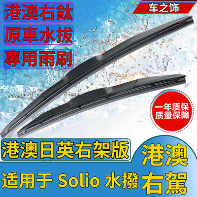 适用港澳右舵Suzuki铃木solio水拔雨刮器MA15SMA26S MA36S MA37S