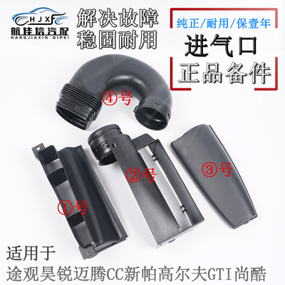 途观昊锐gti尚酷导风上盖进气管