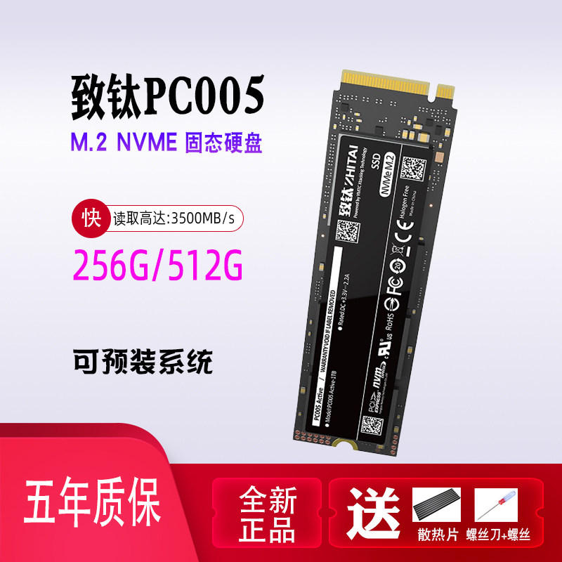 致钛PC005 M.2 NVMe 512G/256G SSD固态硬盘致态长江存储PCIe3.0_虎窝淘