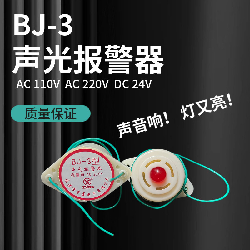 BJ-3微型报警器AC110V/AC220V/DC24V声光警报器发声器蜂鸣器