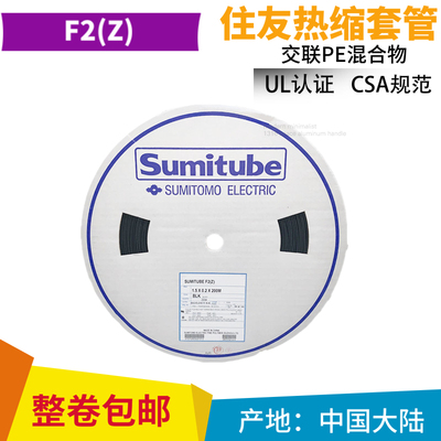 包邮日本进口住友SUMITUBE F2（Z)-4MMBK热缩套管绝缘环保无卤