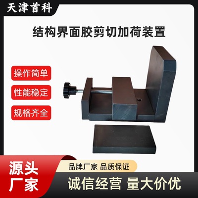 结构界面胶剪切加荷装置