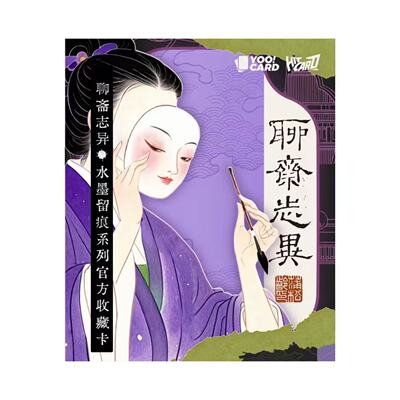 Hitcard《聊斋志异》水墨留痕系列官方收藏卡