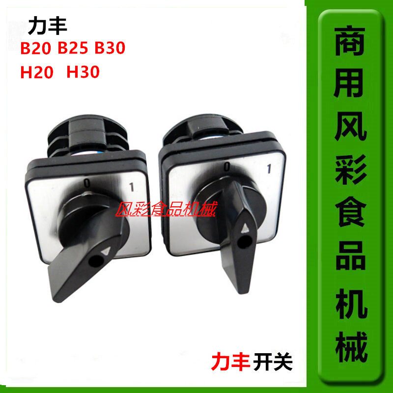 包邮正品力丰H20H30F和面机开关B20B25B30搅拌机电源启动开关配件