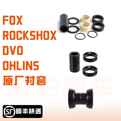 FOXOhlinsDvoRS原厂衬套