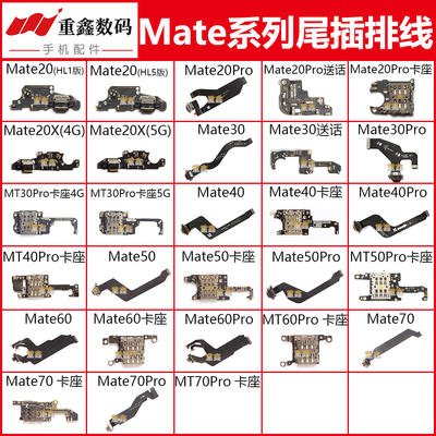 适用华为mate 20 mate30 30pro 40 50 60 pro 70尾插排线卡座小板