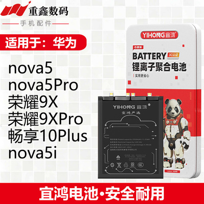 宜鸿电池适用华为nova5 nova5pro  nova5i荣耀9X 9XPro畅享10Plus