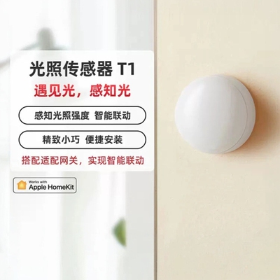 Aqara绿米光照传感器T1 HomeKit光照监测智能长续航感知光照强度