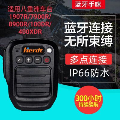 适用1907R/7900R/100DR/400XDR车载台无线蓝牙手咪头送话器