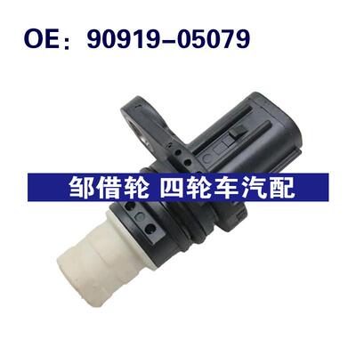 90919-05079适用于丰田TOYOTA汽车配件汽车传感器 曲轴位置传感器