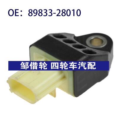 89833-28010适用丰田Auris碰撞传感器SRS冲击传感器8983328010