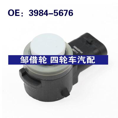 3984-5676 39845676适用于沃尔沃停车控制倒车雷达PDC驻车传感器