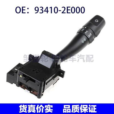 93410-2E000适用现代934102E000转向灯934102E005开关93410-2E005