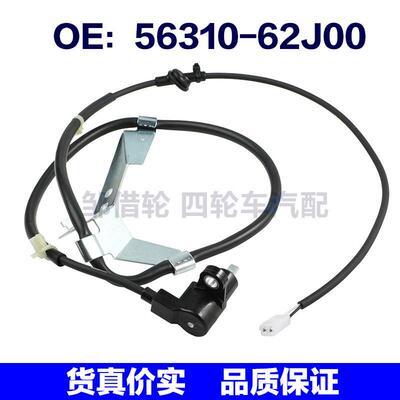 56310-62J00 56320-62J00适用于铃木 ABS轮速传感器 防抱死传感器
