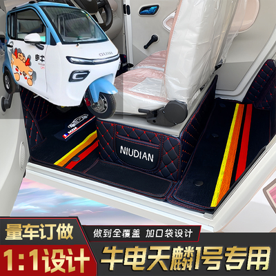 牛电天麟1号专用篷车电三轮老年代步老头乐全包围耐磨电动车脚垫