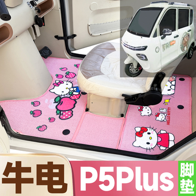 牛电P5Plus专用卡通图案低速电动三轮车 防滑全覆盖雪尼丝圈脚垫