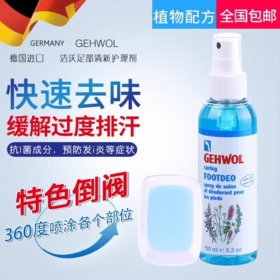 现货德国洁沃gehwol清新足部护理液去异味脚臭脚汗清爽喷雾150ml
