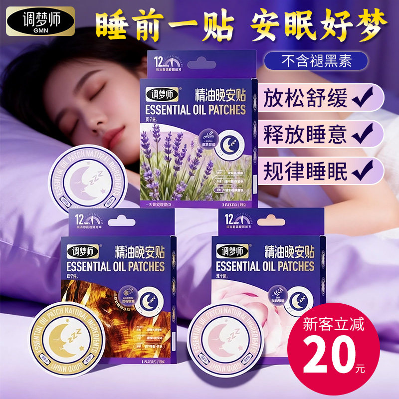 调梦师晚安睡眠贴薰衣草精油深度放松香氛舒眠安睡贴植物香气