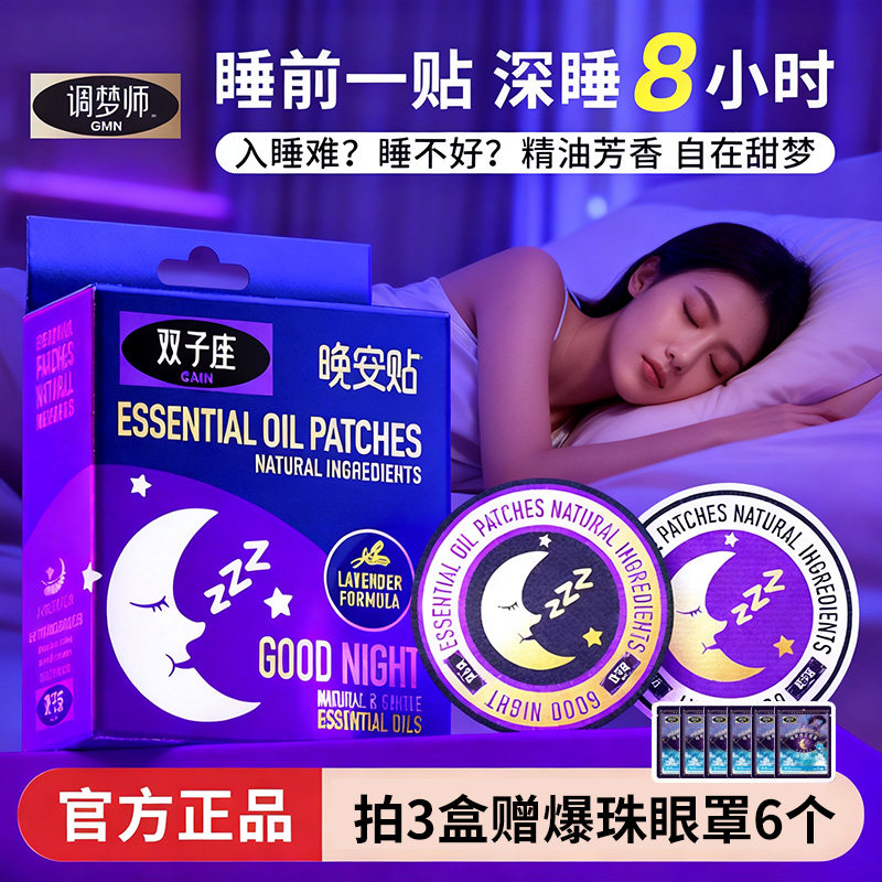 调梦师双子座晚安贴薰衣草精油深度放松香氛舒眠安睡贴植物香气