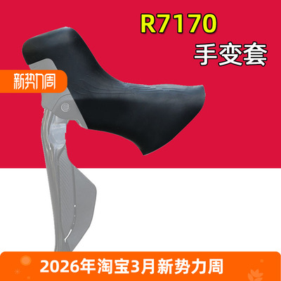 公路自行车手变套R7170105
