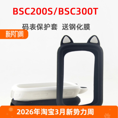 自行车码表保护套BSC200S/300T硅胶保护套适用于IGPSPORT送钢化膜