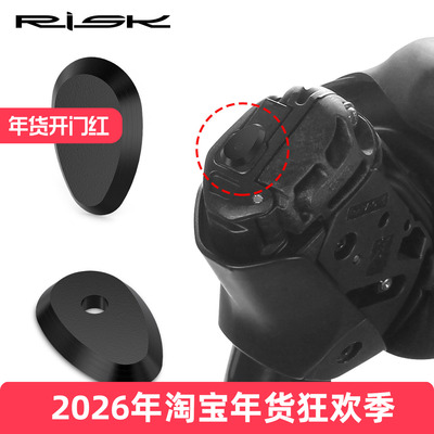 RISK公路自行车电子变速按键电变自定义按钮垫片UT8170盖子DA9270