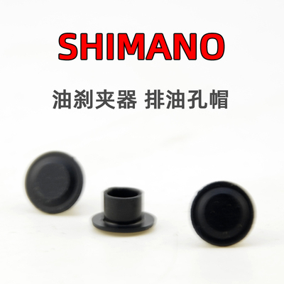 SHIMANO R9270R8170R7170RX820排油螺钉衬帽凸台衬帽公路油碟夹器
