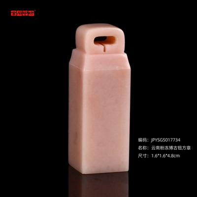 孤品17734云南粉冻博古钮方章姓名章书画闲章-1.6*1.6*4.8cm