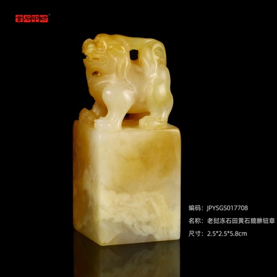 孤品17708老挝冻石田黄石貔貅钮章姓名章收藏章-2.5*2.5*5.8cm