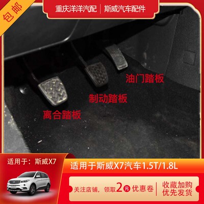 斯威汽车离合器油门刹车踏板包邮