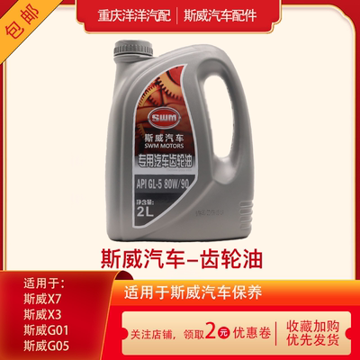 斯威X7X3G01G05钢铁侠齿轮油2L装