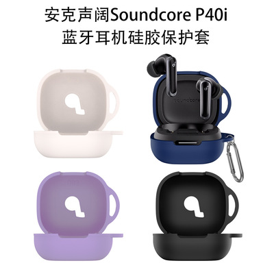 适用安克声阔Soundcore P40i蓝牙耳机硅胶保护套防水收纳壳简约盒