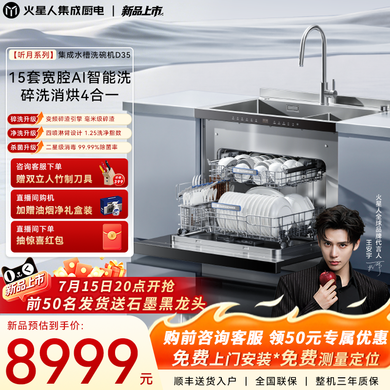 [新品]火星人D35听月系列集成水槽洗碗机一体15套大容积碎渣消毒
