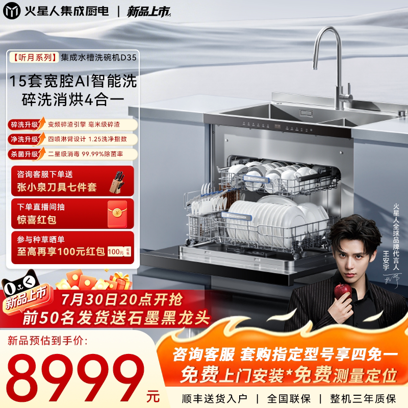 [新品]火星人D35听月系列集成水槽洗碗机一体15套大容积碎渣消毒