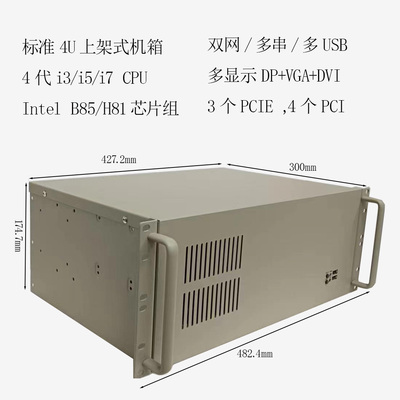 4U工控机,4代I3,I5,I7CPU，B85/H81芯片，多U多串，双网,多显示DP