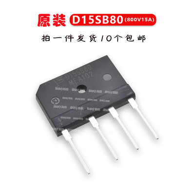 原装希尔D15SB80整流桥
