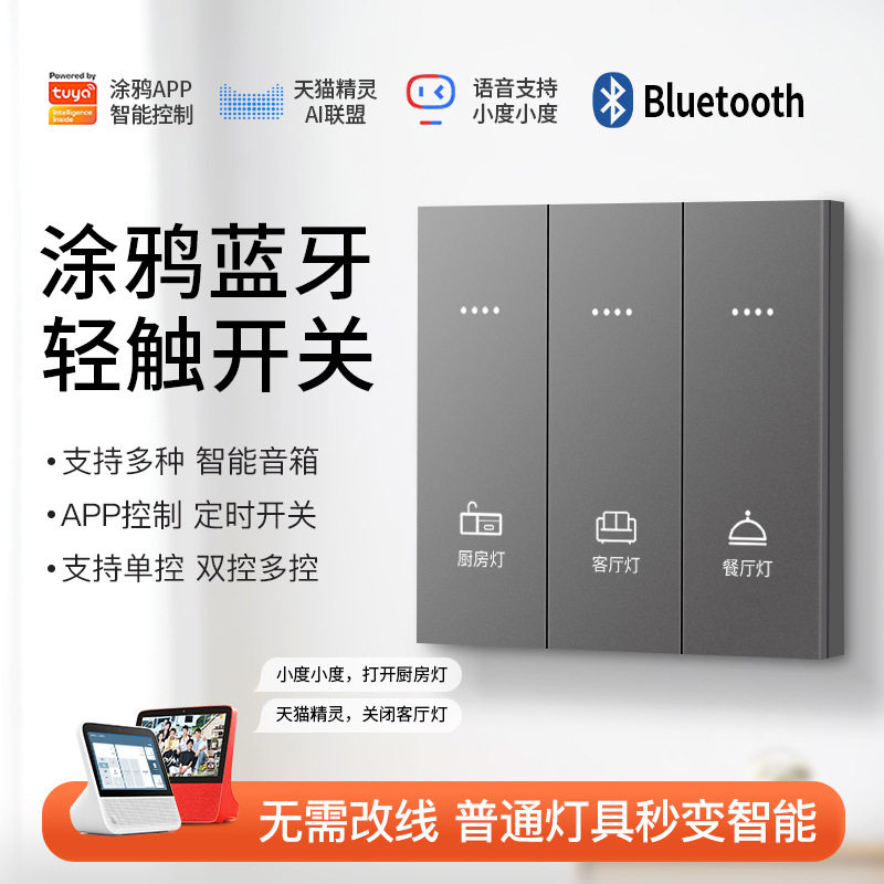 涂鸦蓝牙mesh智能开关语音控制复合场景酒店家用面板智能语音零火