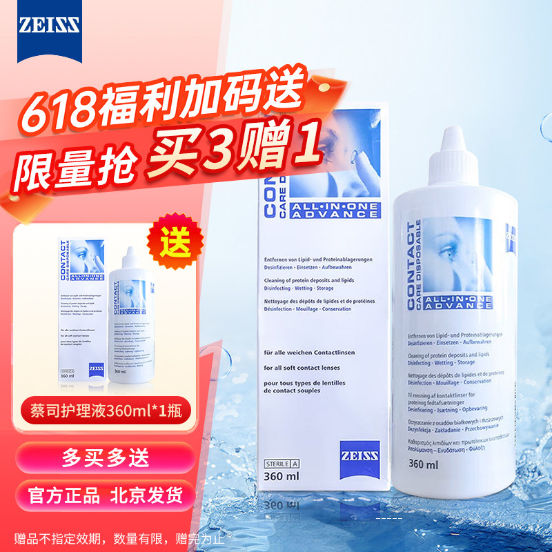 德国蔡司进口隐形近视眼镜多功能软性护理液360ML除蛋白药水kd
