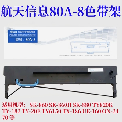 航天信息80A-8 SK860 860II SK880 TY820K  186 TY20E 6150色带架