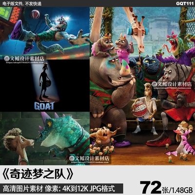 奇迹梦之队电影海报4K8K12K高清图片手机电脑壁纸JPG素材