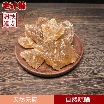 扶阳经方老冰糖黄冰糖