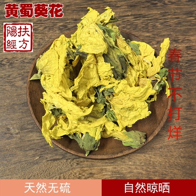 扶阳经方黄蜀葵花中药材