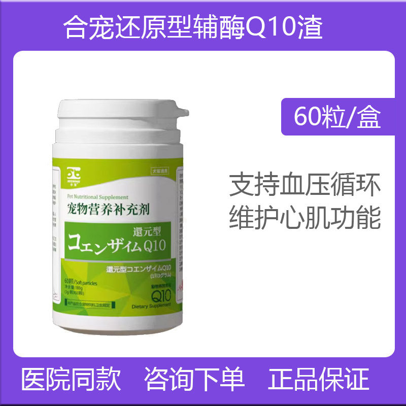 合宠辅酶猫狗宠物心脏保养剂犬猫老年狗博美泰迪心脏血管脂养护