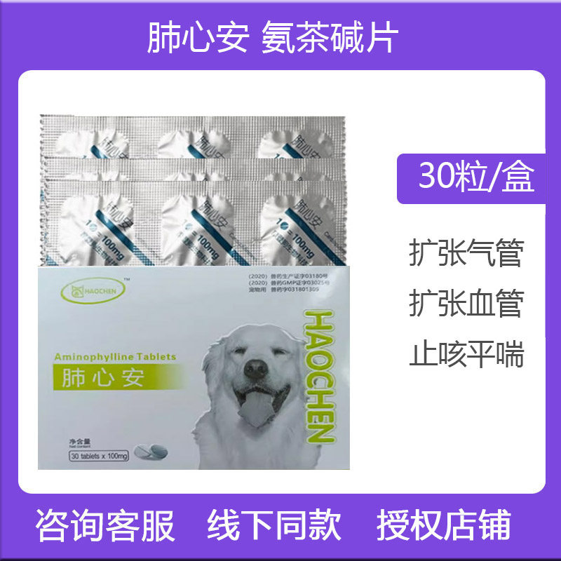 狗狗肺心安犬猫氨茶碱片咳嗽气喘心脏肥大气管炎平喘心衰水肿止喘