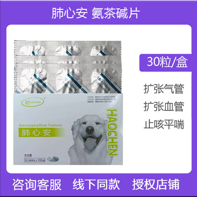 颢宸肺心康狗咳喘肺水肿氨茶碱