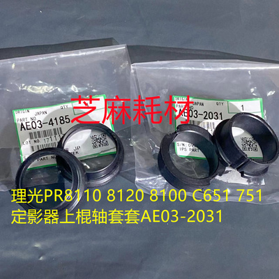 Y理光PRO C651 751 8110 8100 8120定影器上棍轴套 套D074-4185
