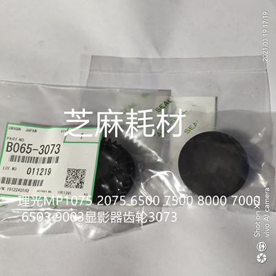 理光MP9003 7001 8001 9001 6503 9002 7500 7502显影齿轮3073