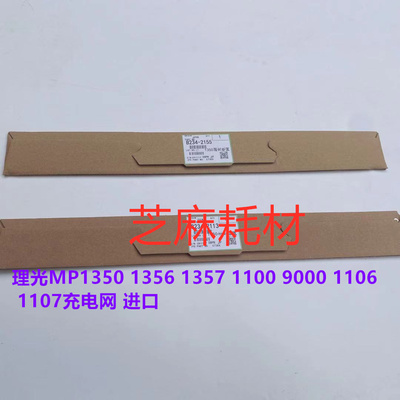 理光MP1350 1356 1357 1100 9000 906 907充电网 进口主副一套