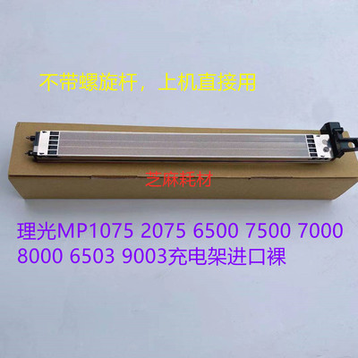 理光MP6002 7502 9002 6001 7001 8001 9001 7500充电架进口裸